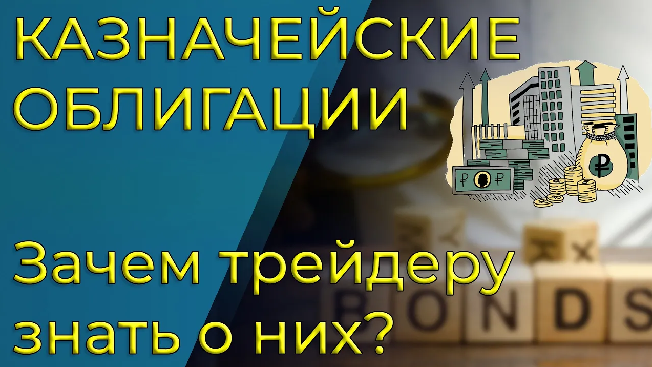 Почему важно смотреть на доходность казначейских облигаций и фондовый рынок?