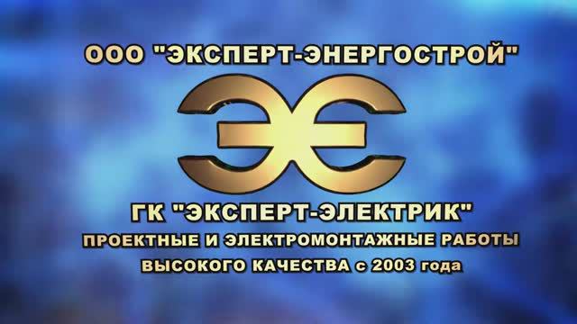 Презентация электромонтажной компании ЭКСПЕРТ-ЭНЕРГОСТРОЙ