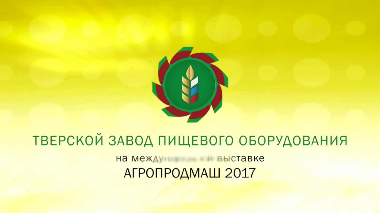 Хлебопекарное оборудование ТвЗПО на выставке АгроПродМаш 2017