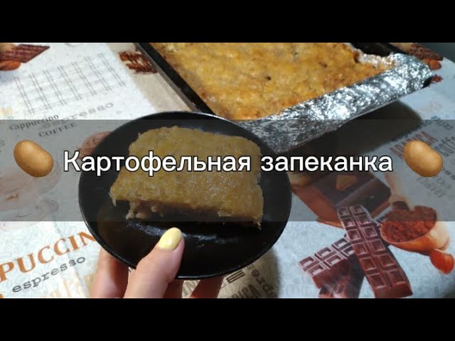 Картофельная запеканка ?