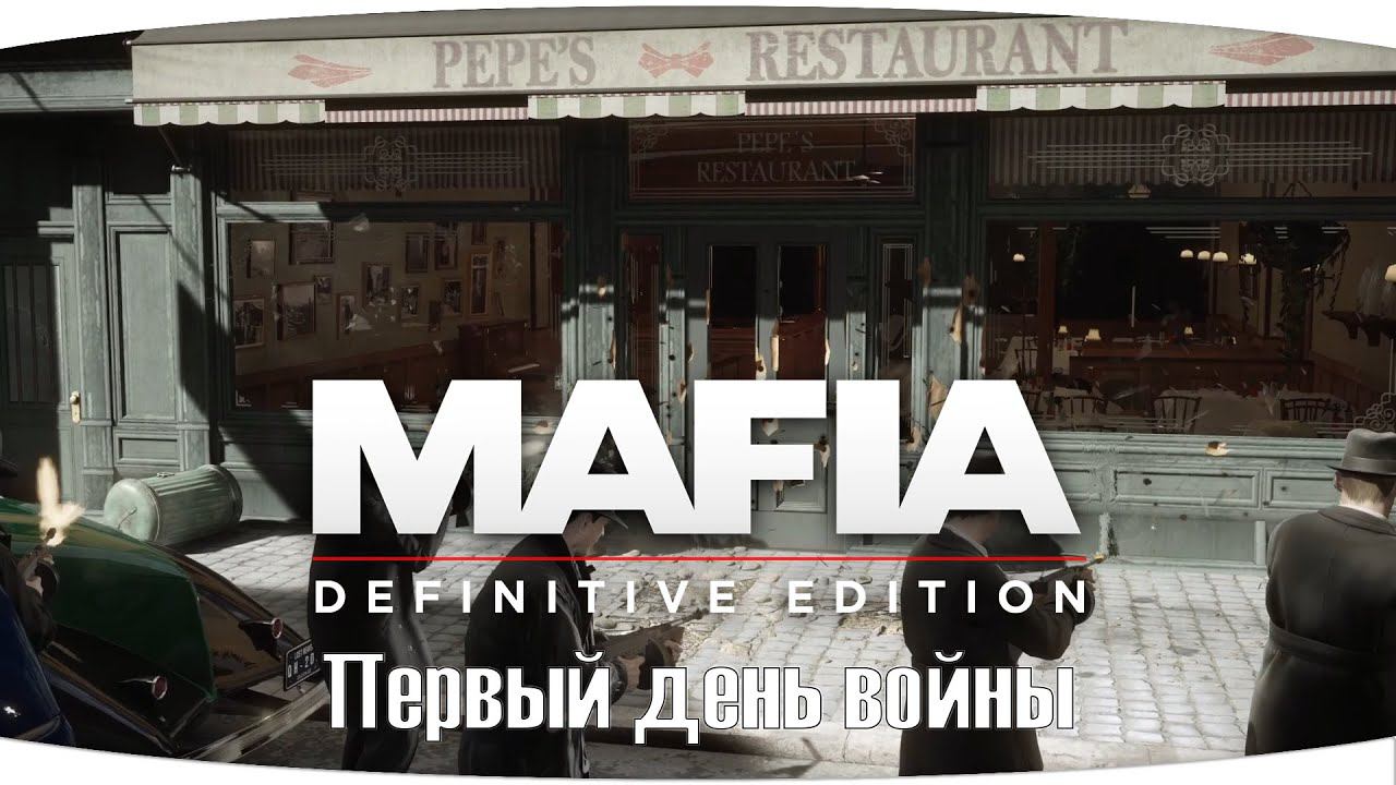 Бон аппетит! | Mafia: Definitive Edition | Серия 11