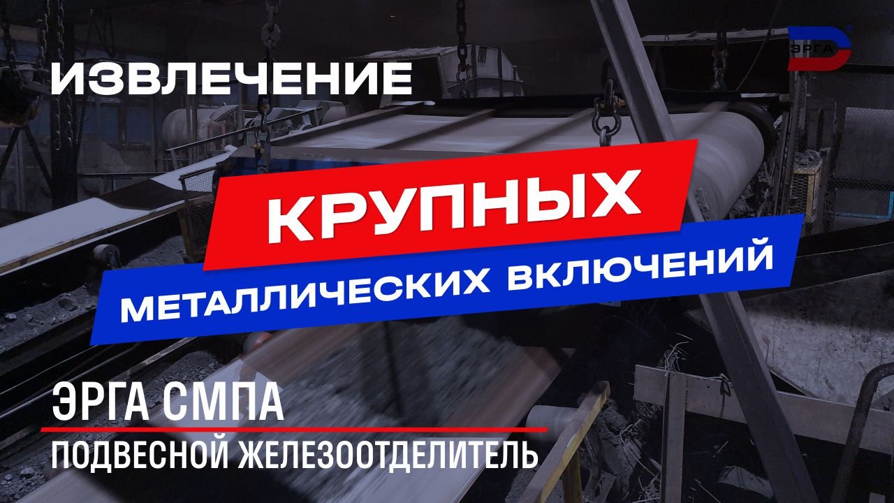 Подвесной магнитный сепаратор (железоотделитель) ЭРГА СМПА: преимущества и применение