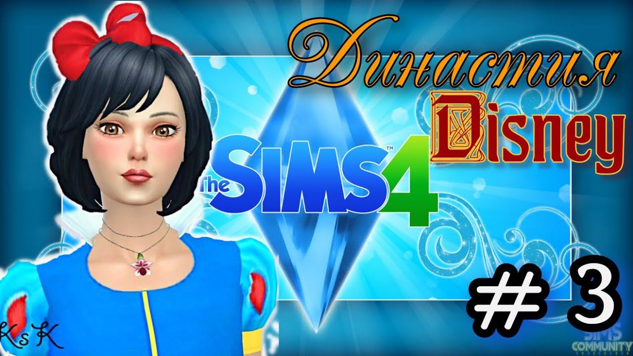 The Sims 4 : Династия Disney # 3 / Помолвка)))Где взять финансы на Свадьбу?(((