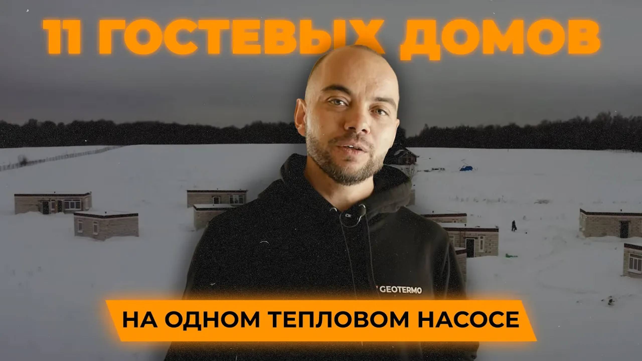 Отопление 11 гостевых домов в чистом поле