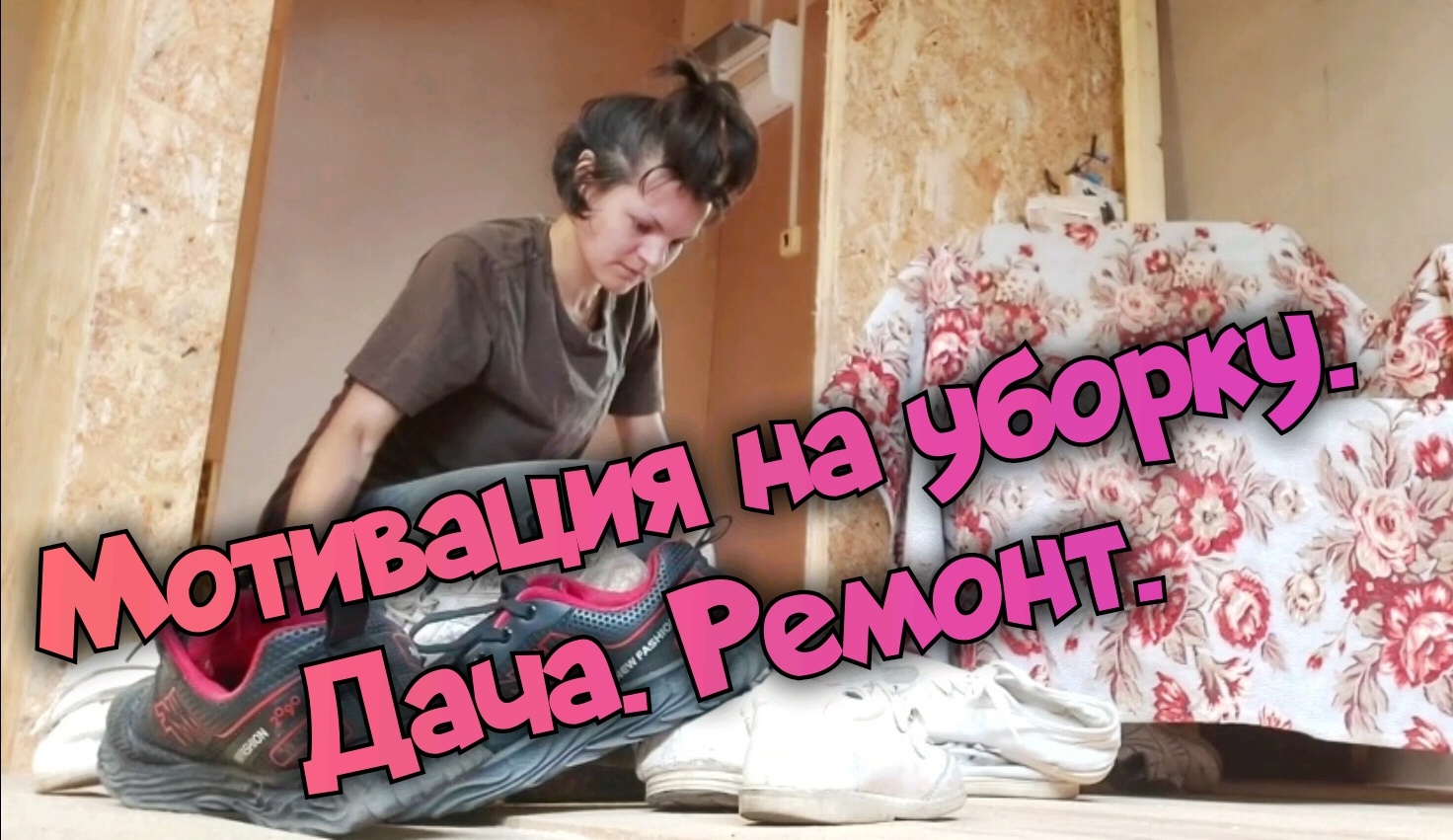 Мотивация на уборку. Дача.