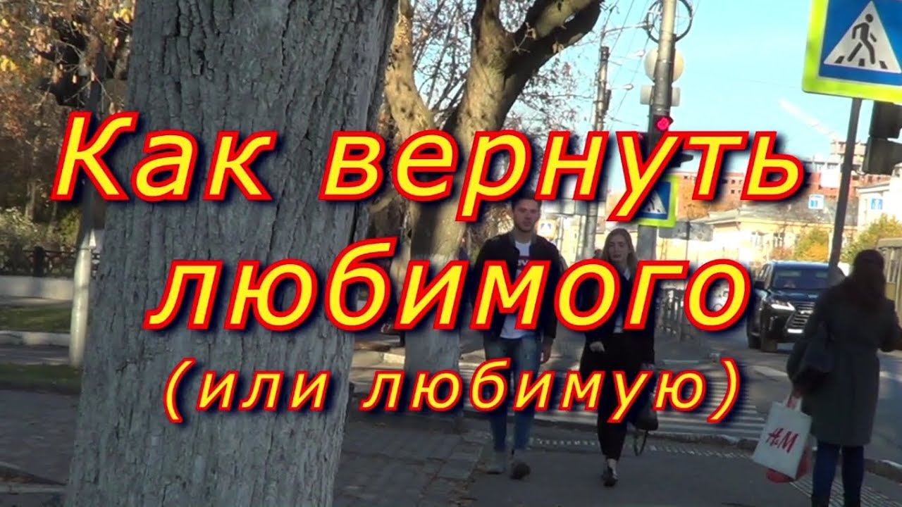 Как вернуть любимого или любимую.
