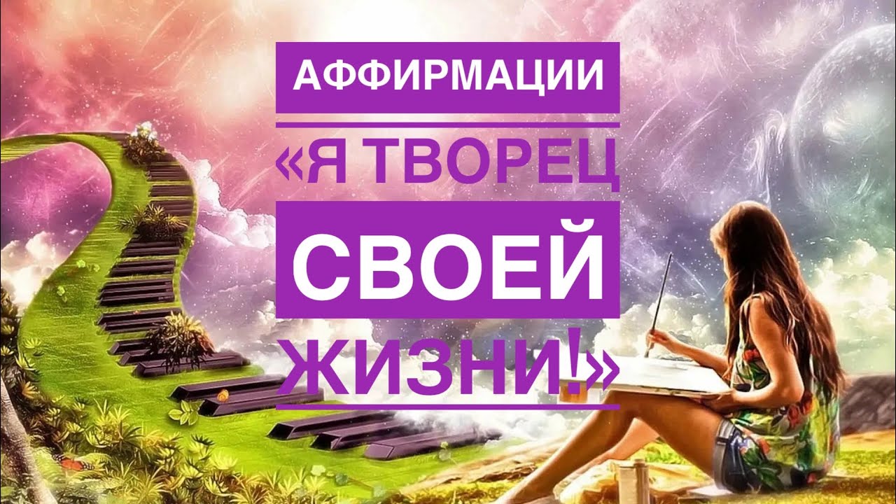 🪄🧚АФФИРМАЦИИ «Я ТВОРЕЦ СВОЕЙ ЖИЗНИ» #аффирмации #медитации #практики