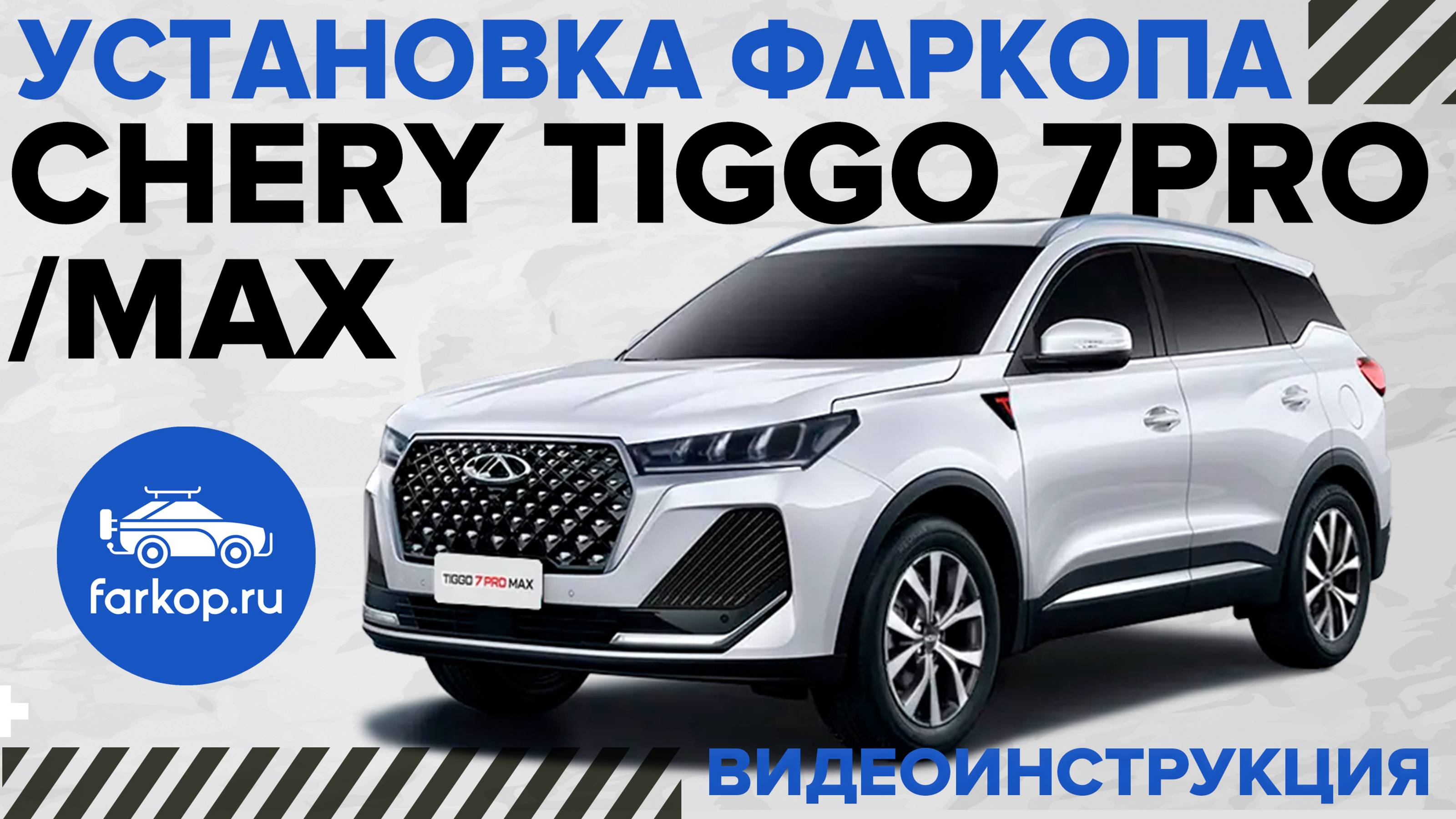 Обзор фаркопов и установка на Chery Tiggo 7 Pro Max под американский квадрат TowRus