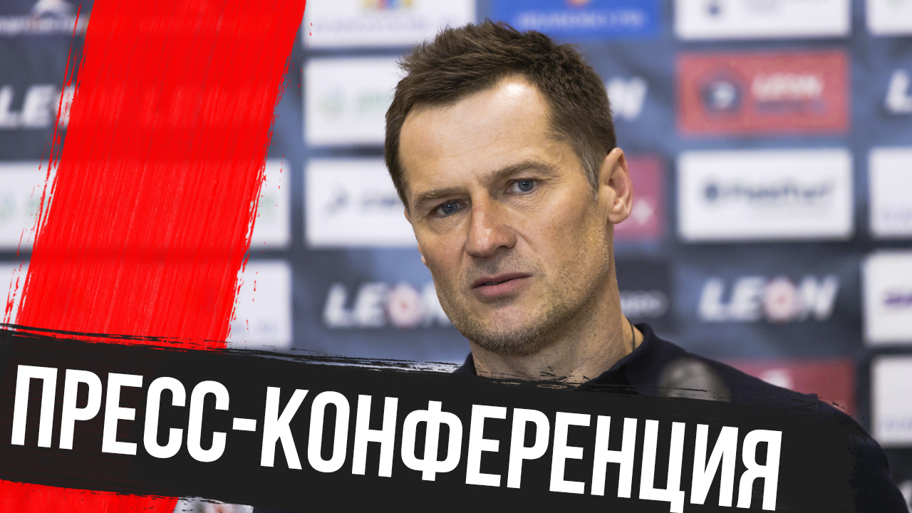 Пресс-конференция после матча «Иртыш» – «Текстильщик»