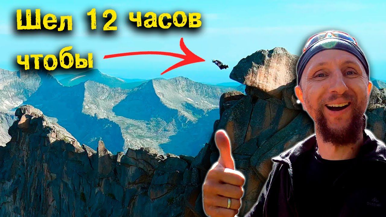 12 часов хайкинга ради прыжка | Ергаки прыжок с Зуба Дракона | Интервью с вингсьют-пилотом