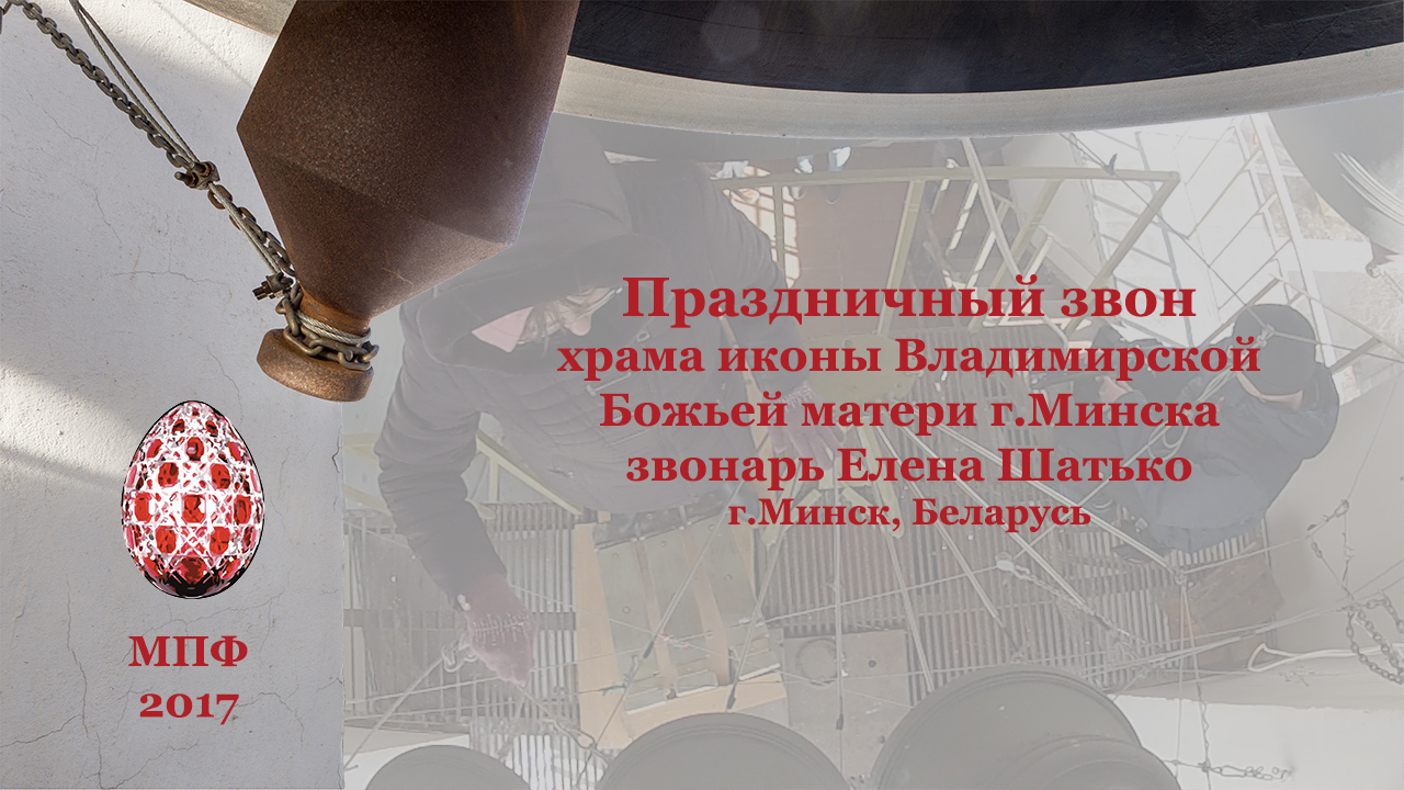 Праздничный звон храма иконы Владимирской Божьей матери г.Минска, МПФ, 23 апреля 2017г