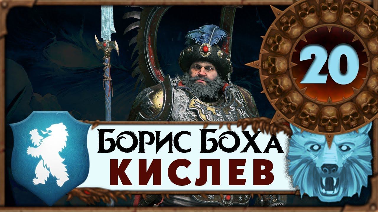 Борис Боха прохождение Total War Warhammer 3 за Кислев - #20