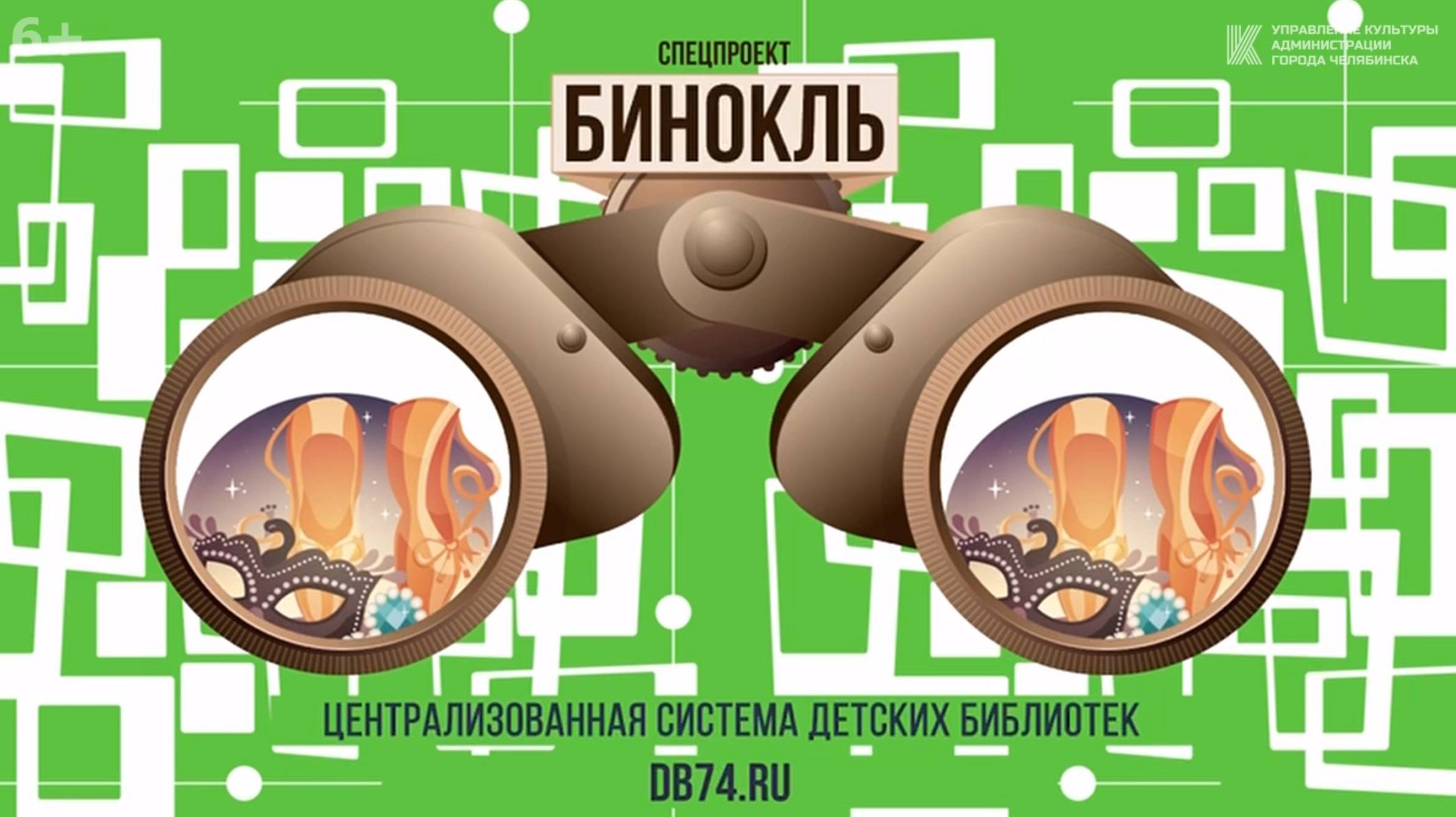Проект «Бинокль» | Выпуск № 10 «Централизованная система детских библиотек Челябинска»