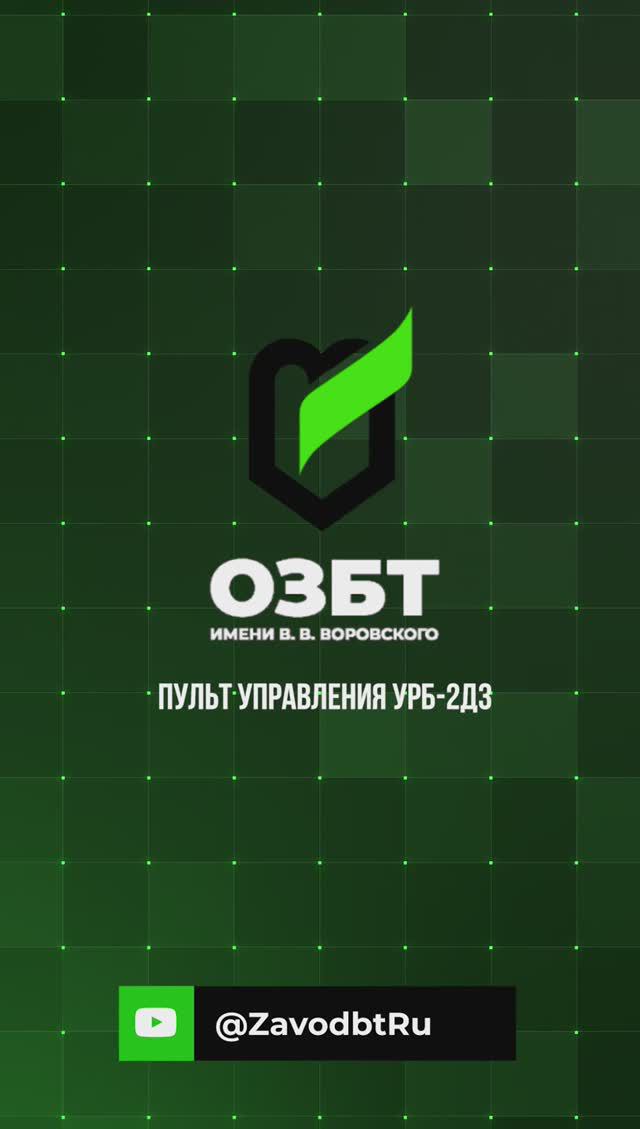 Пульт управления УРБ-2Д3 Воровского