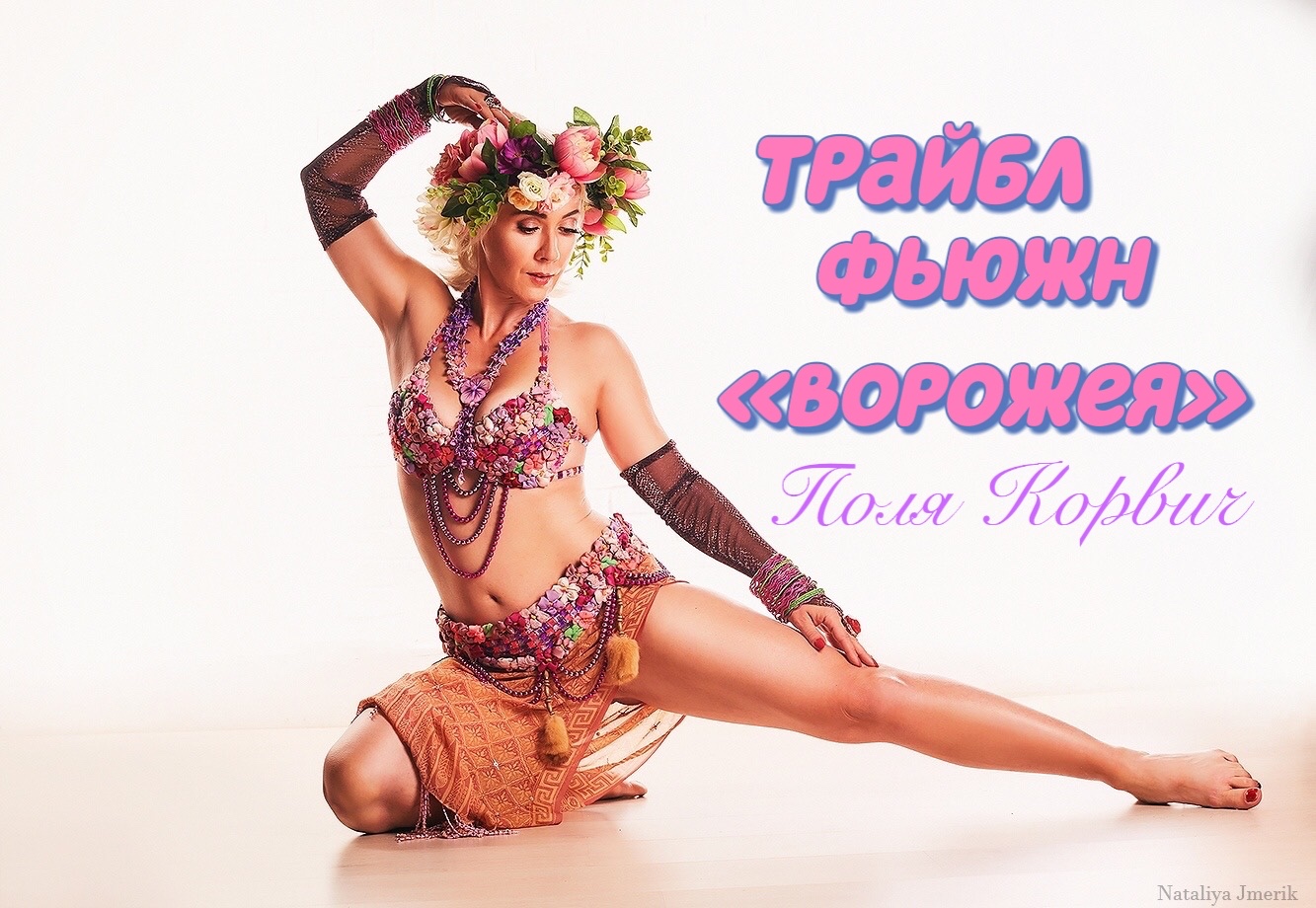 Поля Корвич - трайбл фьюжн - ворожея