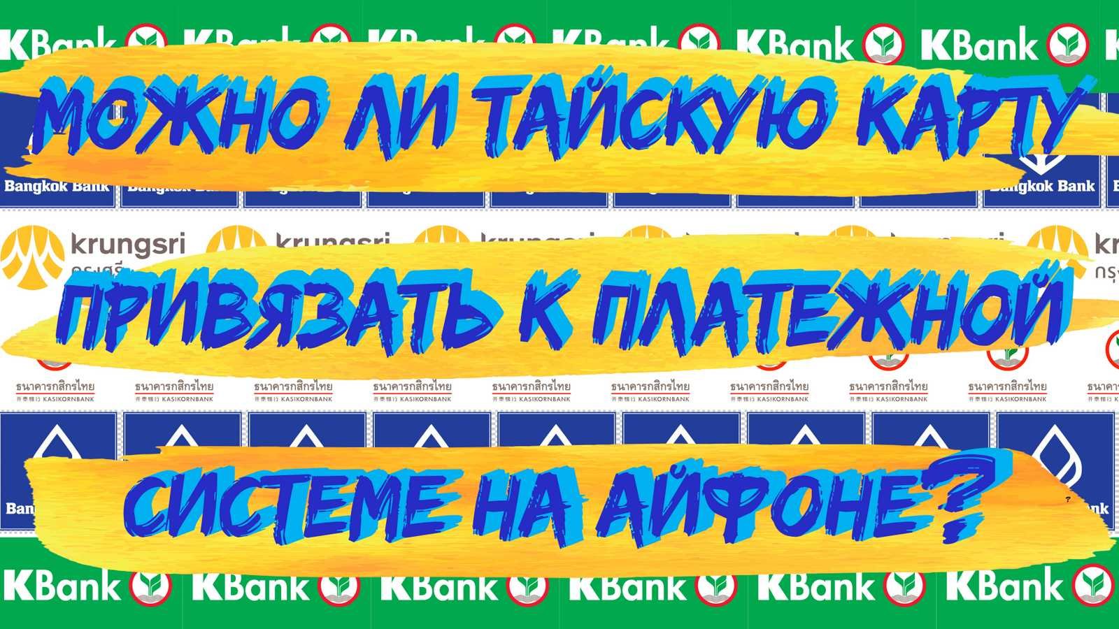 Как привязать тайскую карту к платежной системе на iPhone: опыт и советы