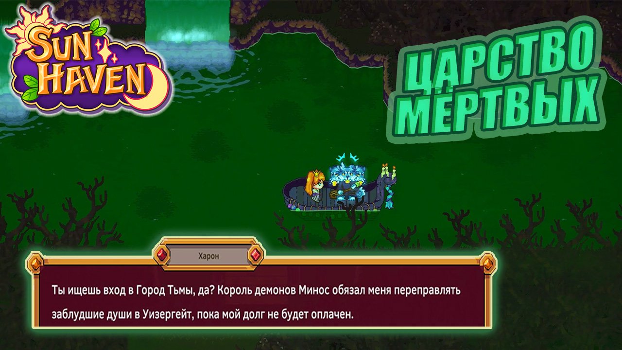 В ОЖИДАНИИ УИЗЕРГЕЙТА! Sun Haven, стрим 16 (06.02.2024)