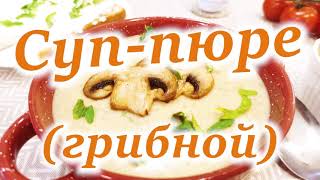 Суп-Пюре Грибной!