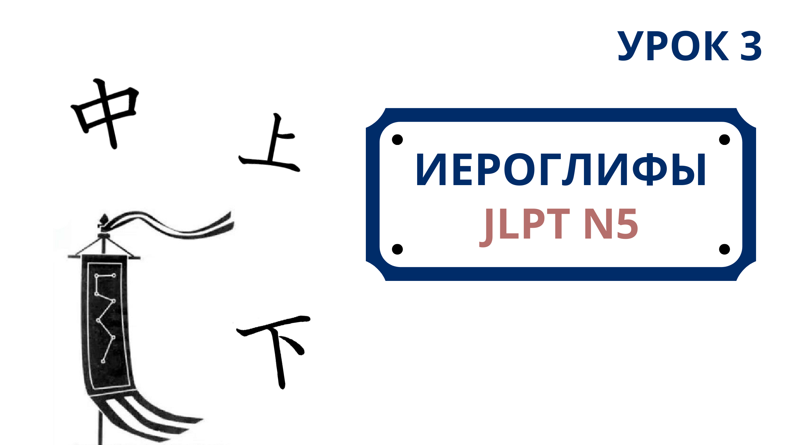 Японские иероглифы JLPT N5  | Урок 3 (百、千、万、円、年、上、下、中、半、分)