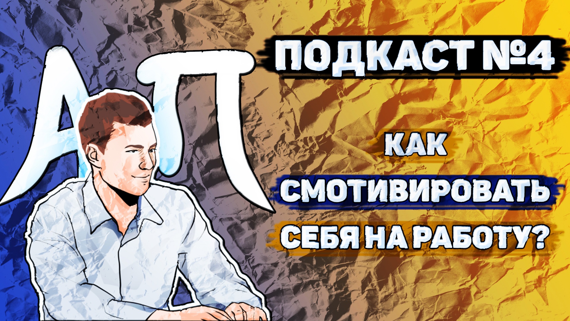 Подкаст №4 Как мотивировать себя на работу?
