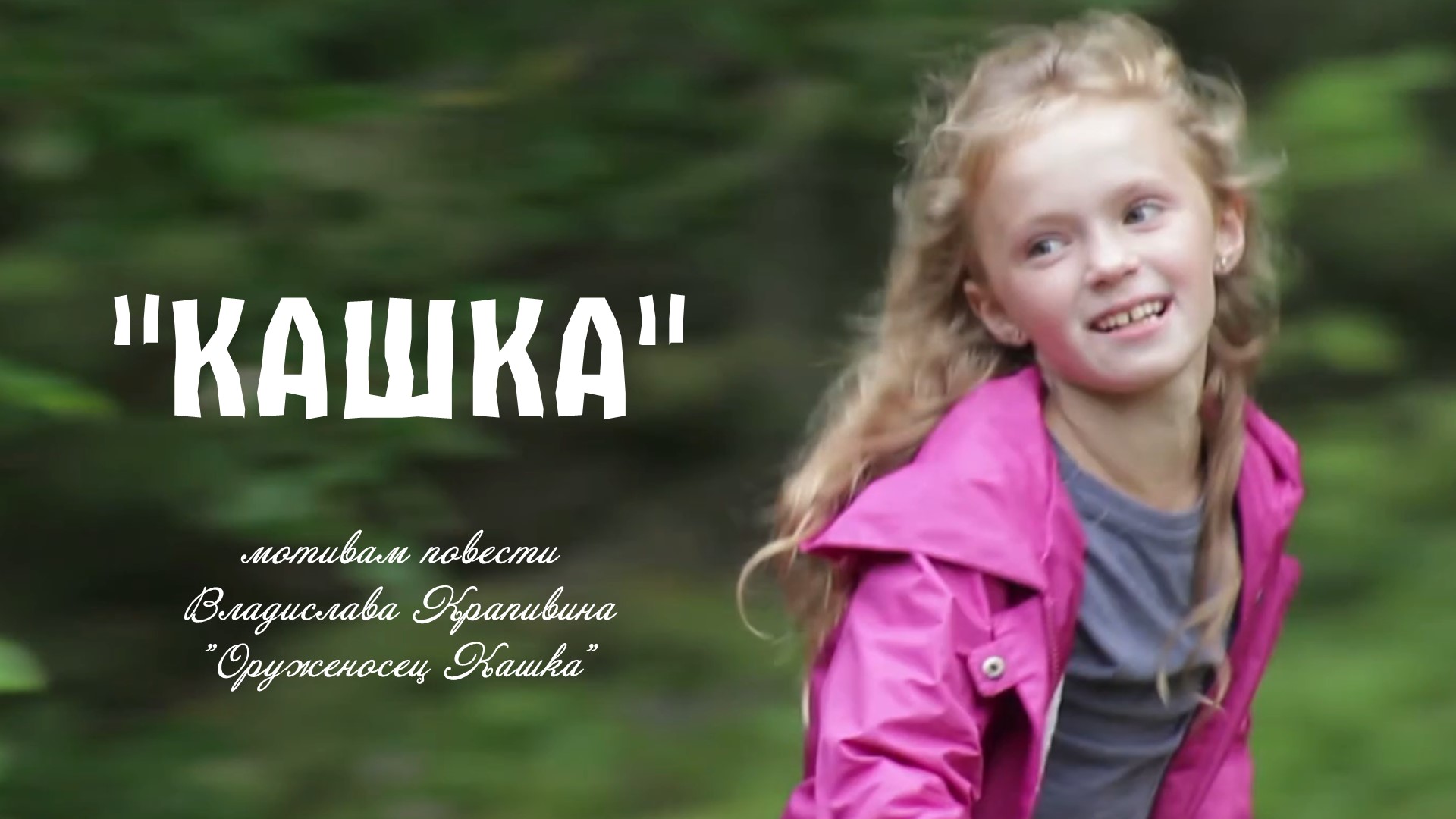 Фильм "Кашка"