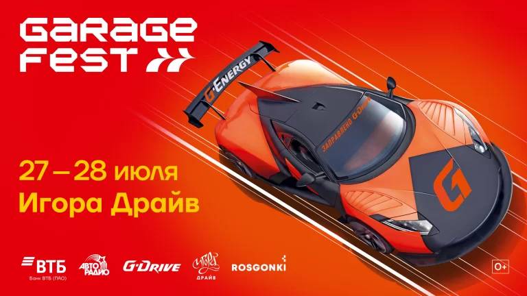 Гараж Фест 2024 на автодроме Игора Драйв