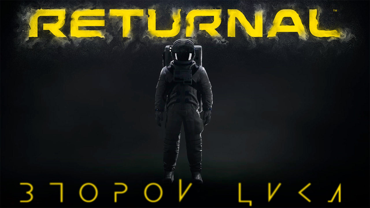 Returnal - Второй цикл