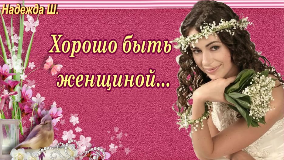 Хорошо быть женщиной, лет так... Прикольные стихи про женский возраст.