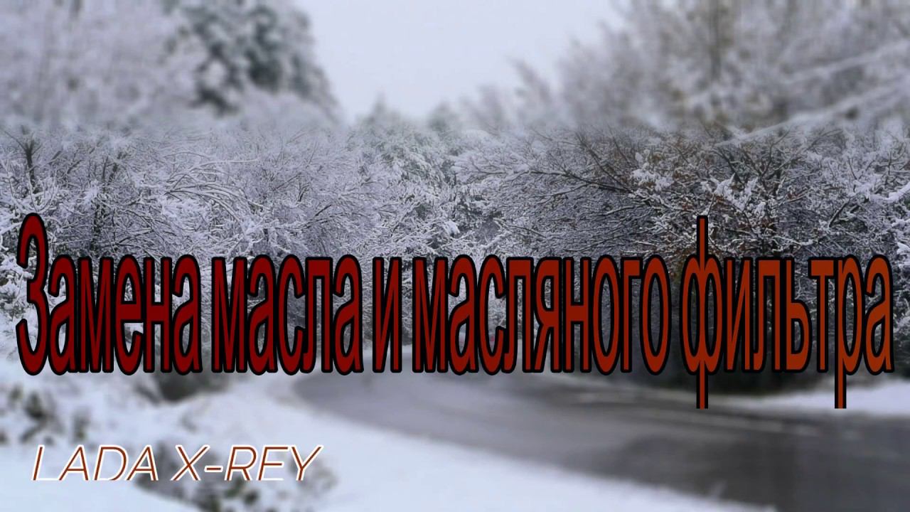 Как поменять масло  на LADA X REY|Change oil and oil filter LADA X REY