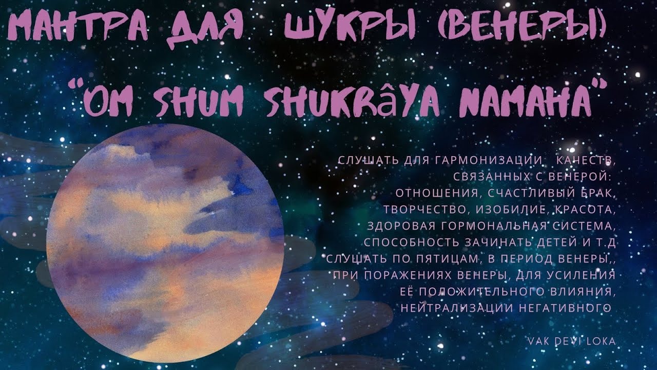  Мантра Венеры