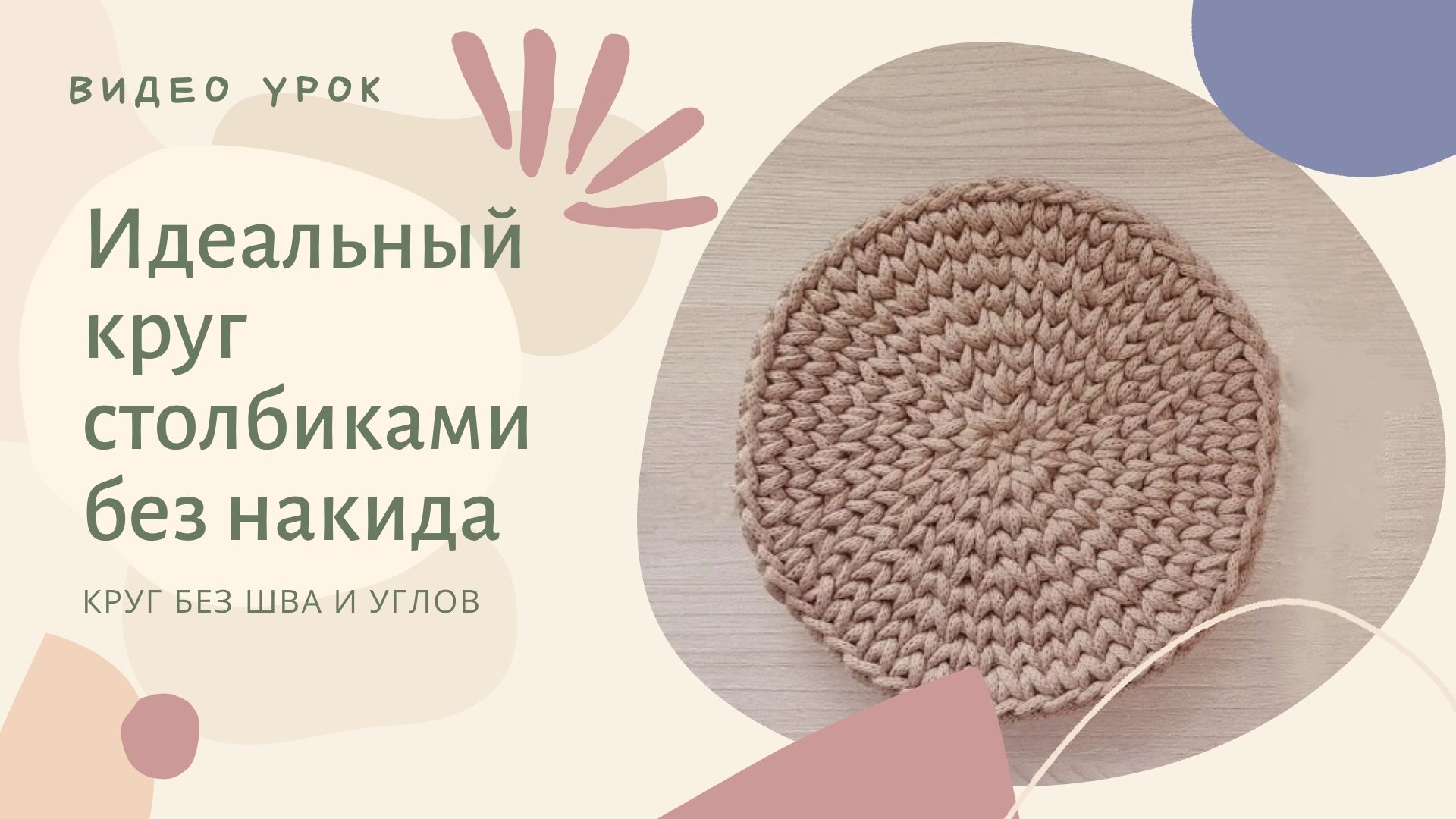 ИДЕАЛЬНЫЙ КРУГ КРЮЧКОМ СТОЛБИКИ БЕЗ НАКИДА БЕЗ ШВА БЕЗ МАРКЕРОВ