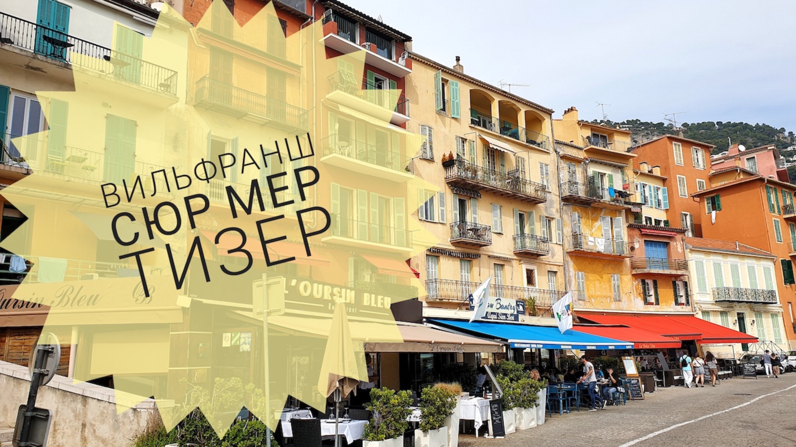 Вильфранш Сюр Мер - обзор