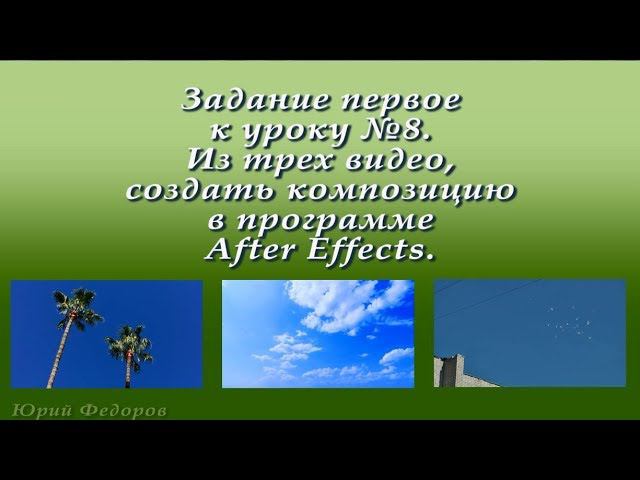 Урок 8 Создание композиции в After Effects Пальмы
