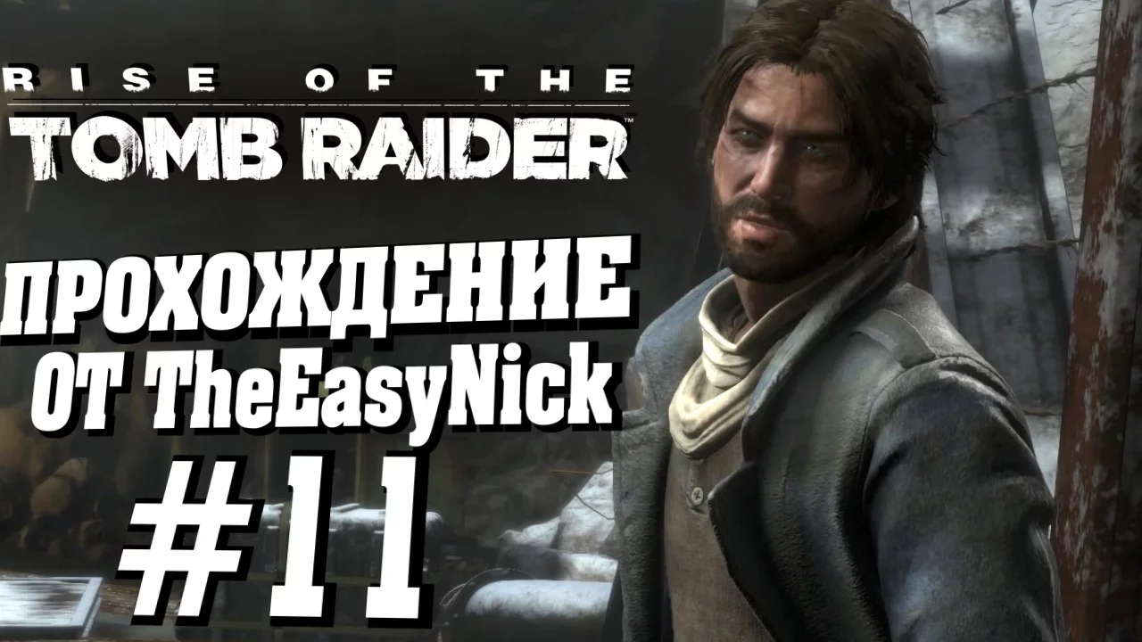 Rise of the Tomb Raider. Прохождение. #11. Яшка в беде.
