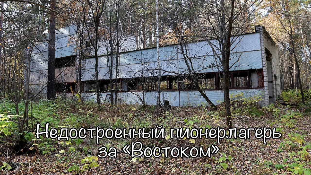 Заброшка за "Востоком"