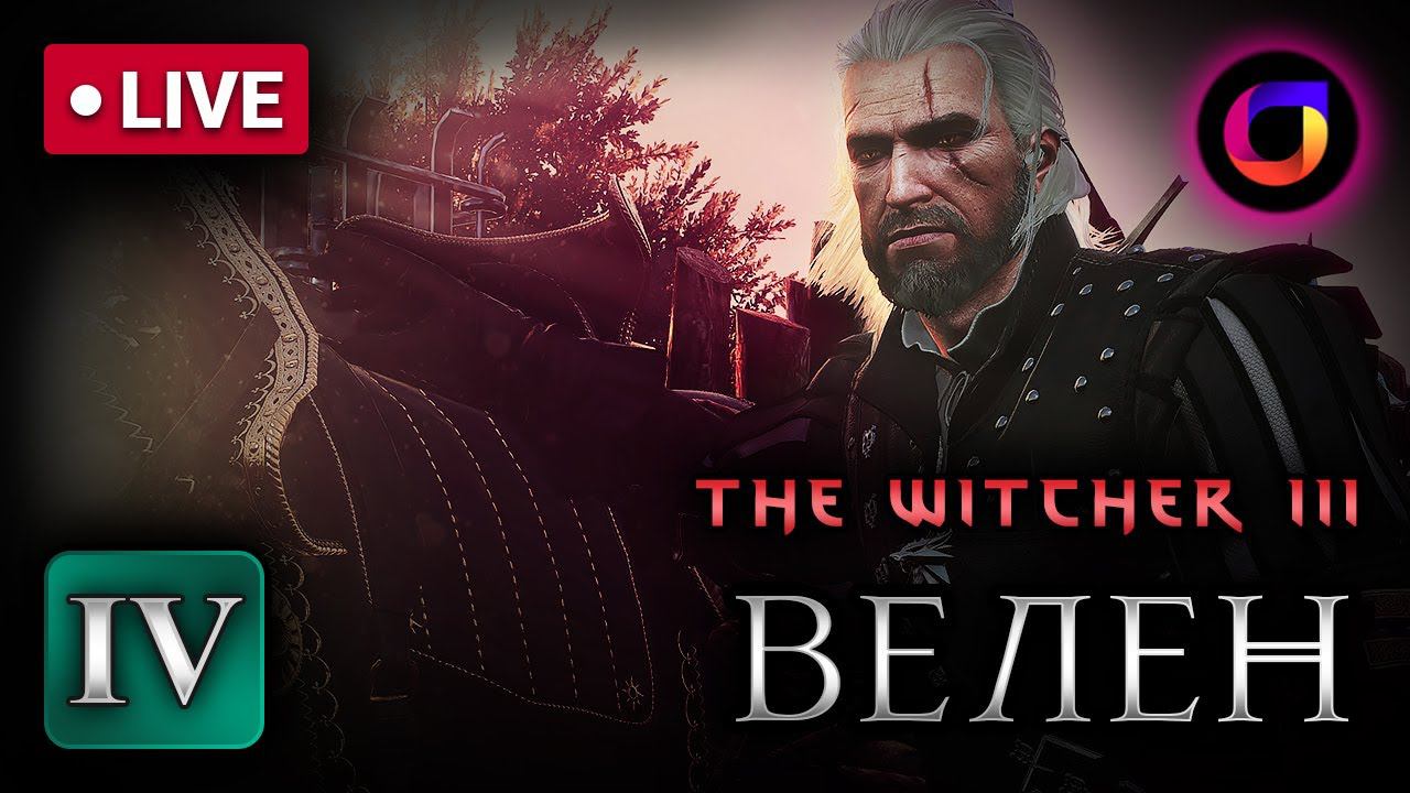 🔴 Ведьмак 3. Велен. Часть 4.