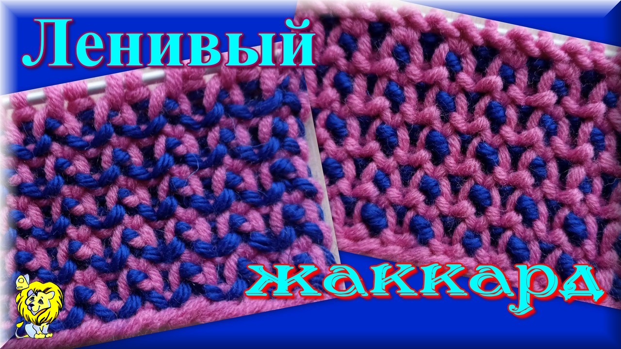 Ленивый жаккард двухцветный спицами