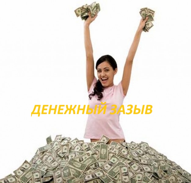 ДЕНЕЖНЫЙ-ЗАЗЫВ-СИЛЬНО-ДЛЯ-ВСЕХ-ОТ-"ВЕДЬМИНА ИЗБА"-ОТ-ИНГИ ХОСРОЕВОЙ