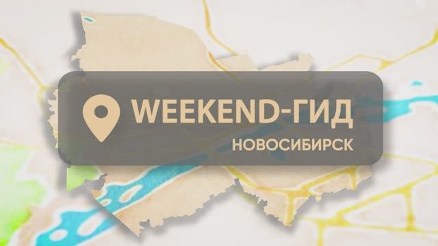 Гид по Новосибирску