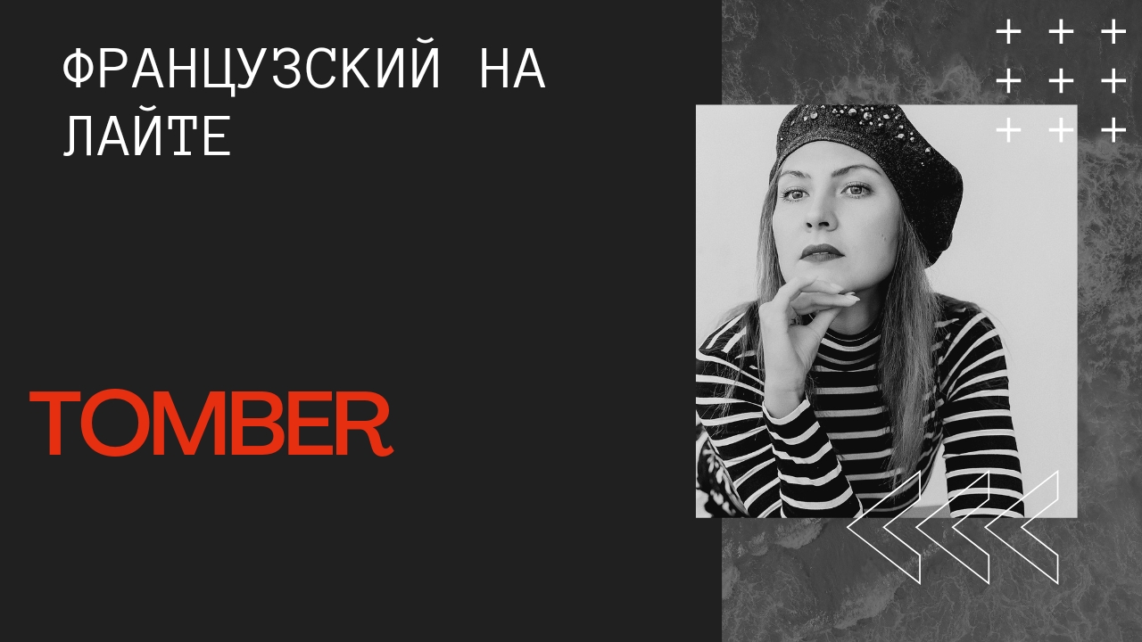 Французский на лайте. Tomber