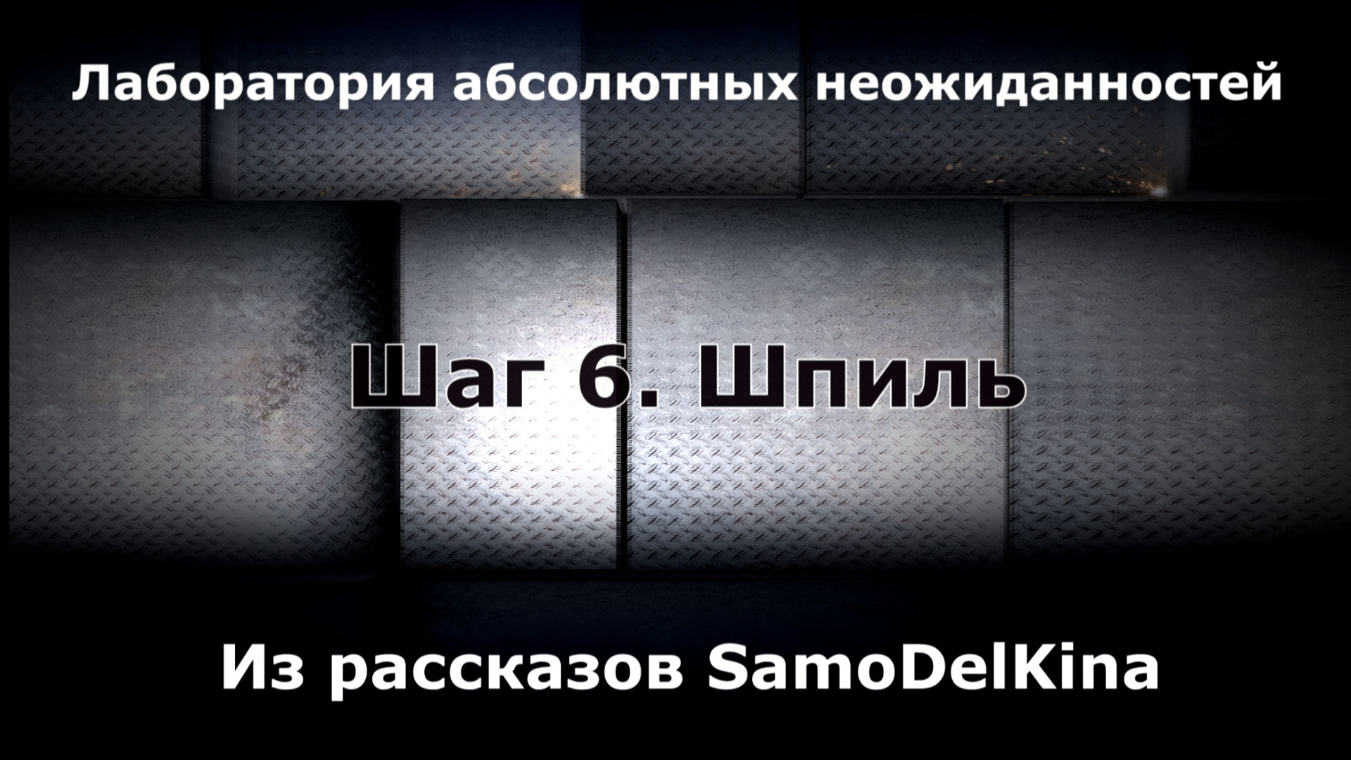 Из рассказов SamoDelKina. Шаг 6. Шпиль.