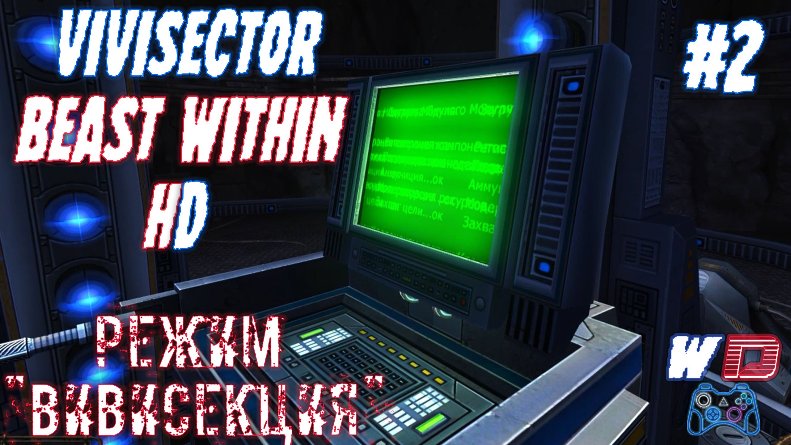 Активизация транслоадера. Vivisector Beast Within HD?. Прохождение #2