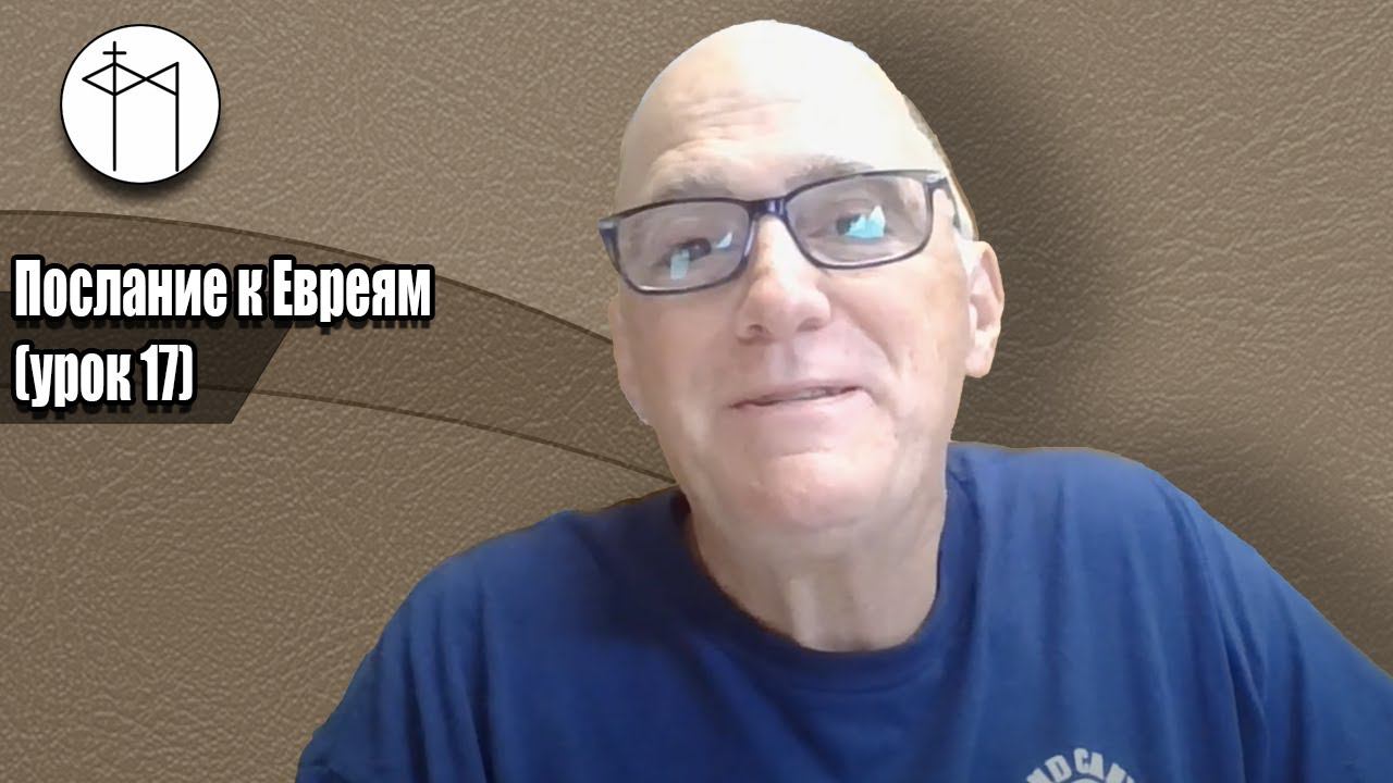 Послание к Евреям (урок 17)