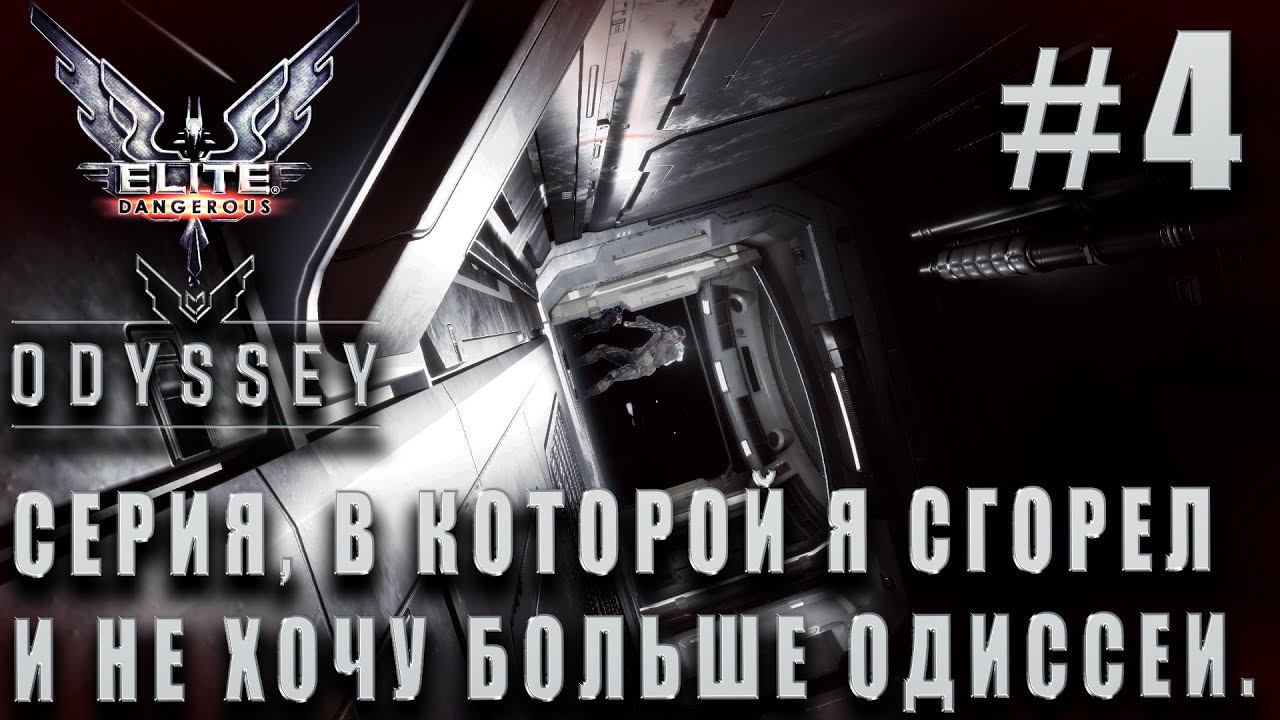 ПРОХОЖДЕНИЕ EILTE DANGEROUS: ODYSSEY: Серия в которой я сгорел и не хочу больше Одиссеи #4