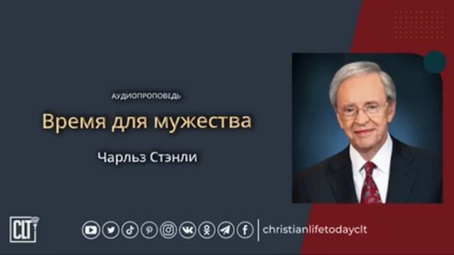 "Время для мужества" Ч. Стэнли