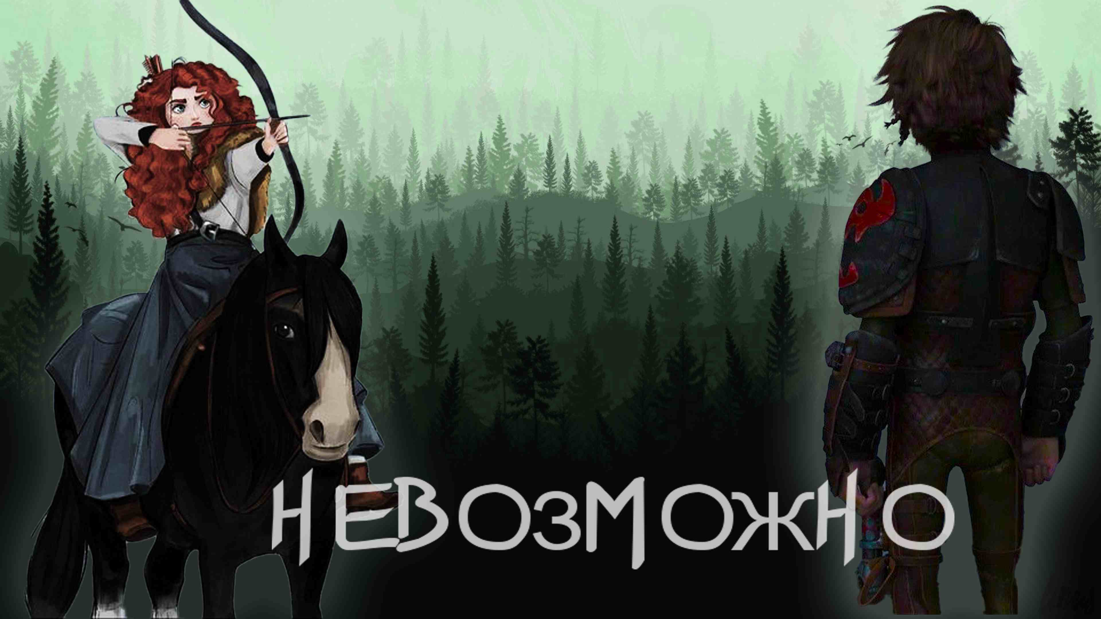 Клип - история / Иккинг и Мерида / "Невозможно"