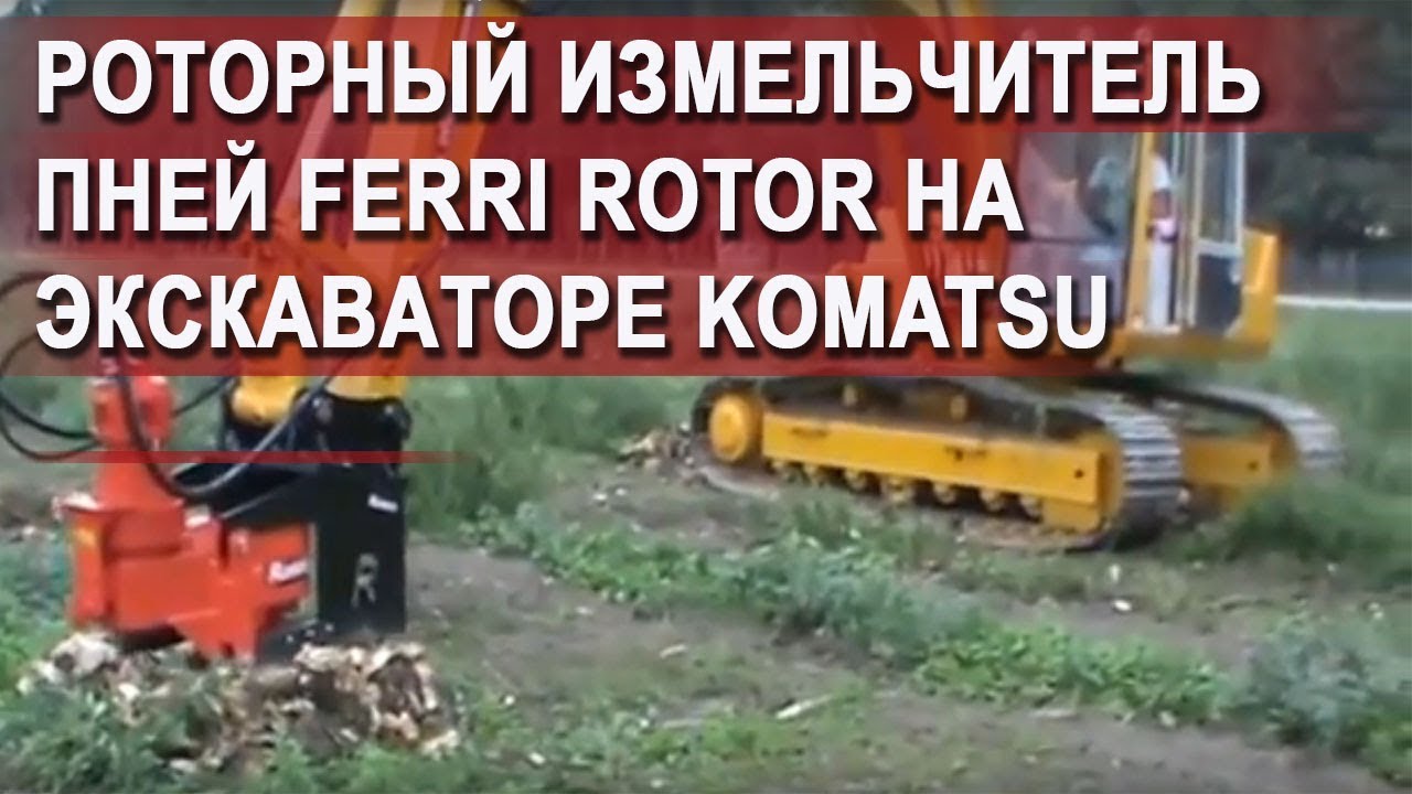 Роторный Измельчитель пней Ferri Rotor на экскаваторе Komatsu