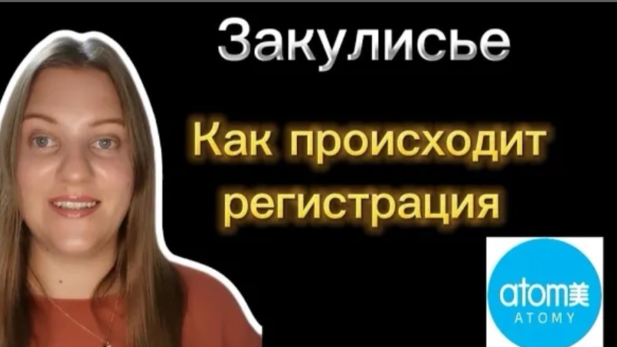 Закулисье Атоми. Как происходит регистрация..mp4