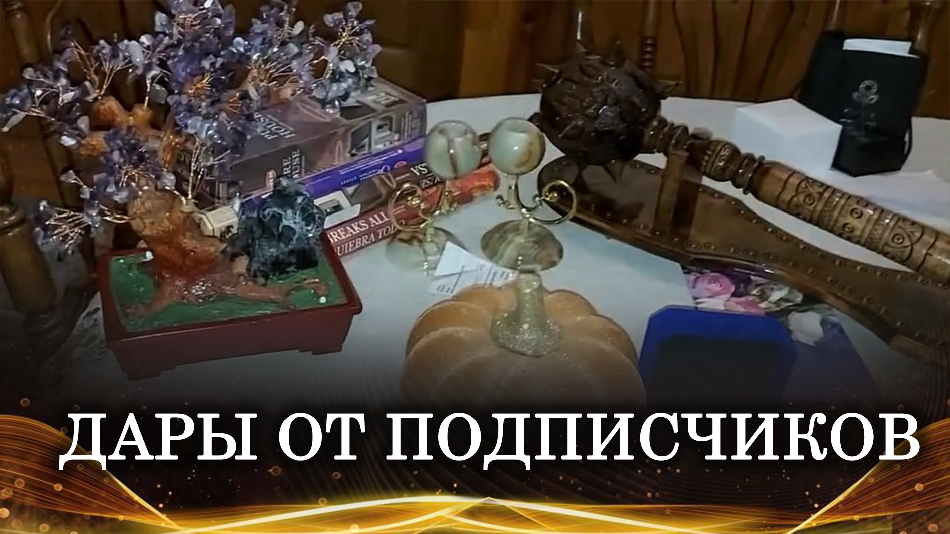 ЗОЛОТО И СЕРЕБРО И ИНЫЕ ДАРЫ | ИНГА ХОСРОЕВА | ВЕДЬМИНА ИЗБА