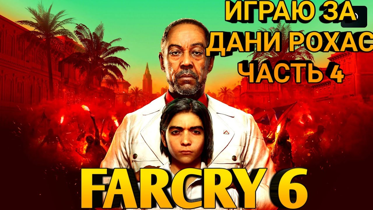 Прохождение Far Cry 6 — Часть 4